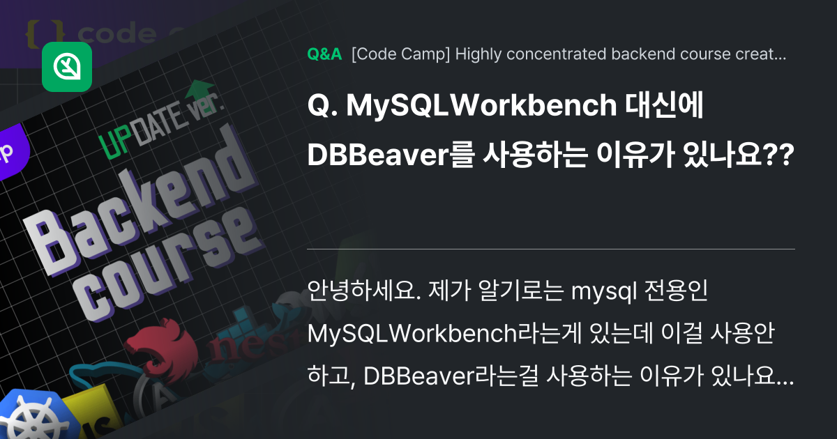 MySQLWorkbench 대신에 DBBeaver를... - Inflearn | Community Q&A