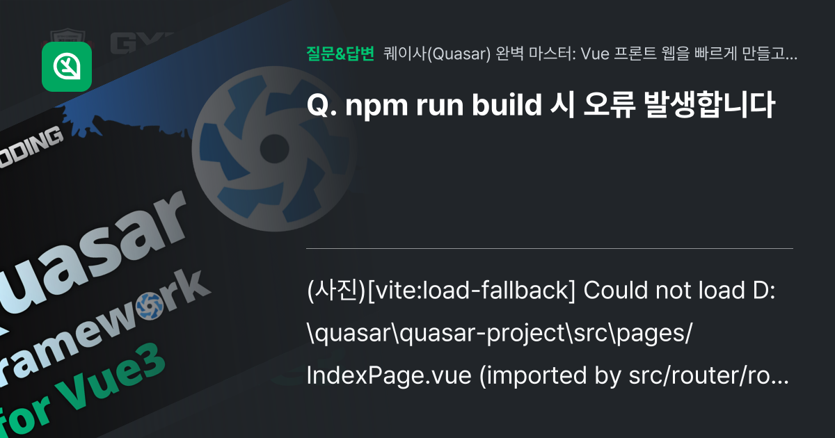 npm run build 시 오류 발생합니다 - 인프런 | 커뮤니티 질문&답변