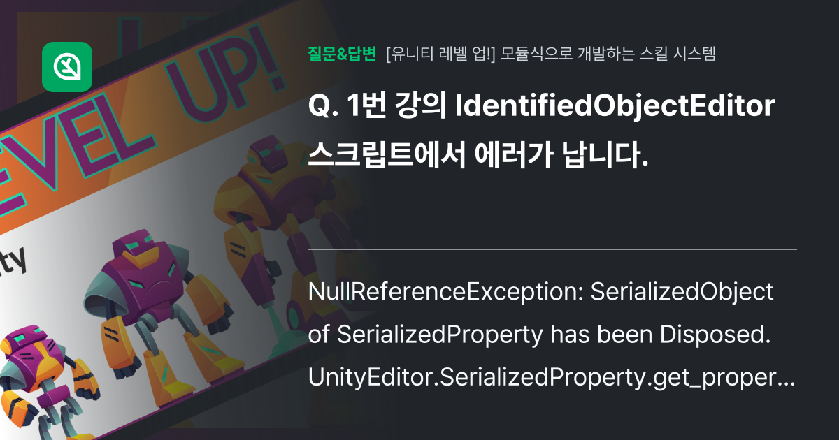 1번 강의 IdentifiedObjectEditor 스크립트에서 ... - 인프런 | 커뮤니티 질문&답변