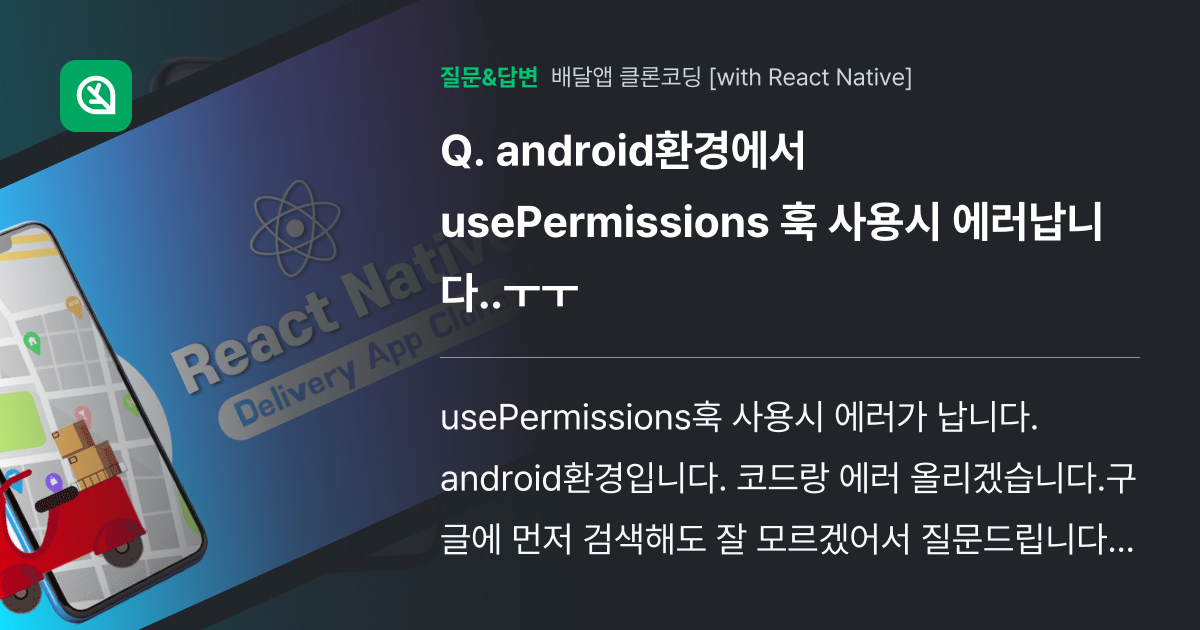 android환경에서 usePermissions 훅 사용시 에러납... - 인프런 | 커뮤니티 질문&답변