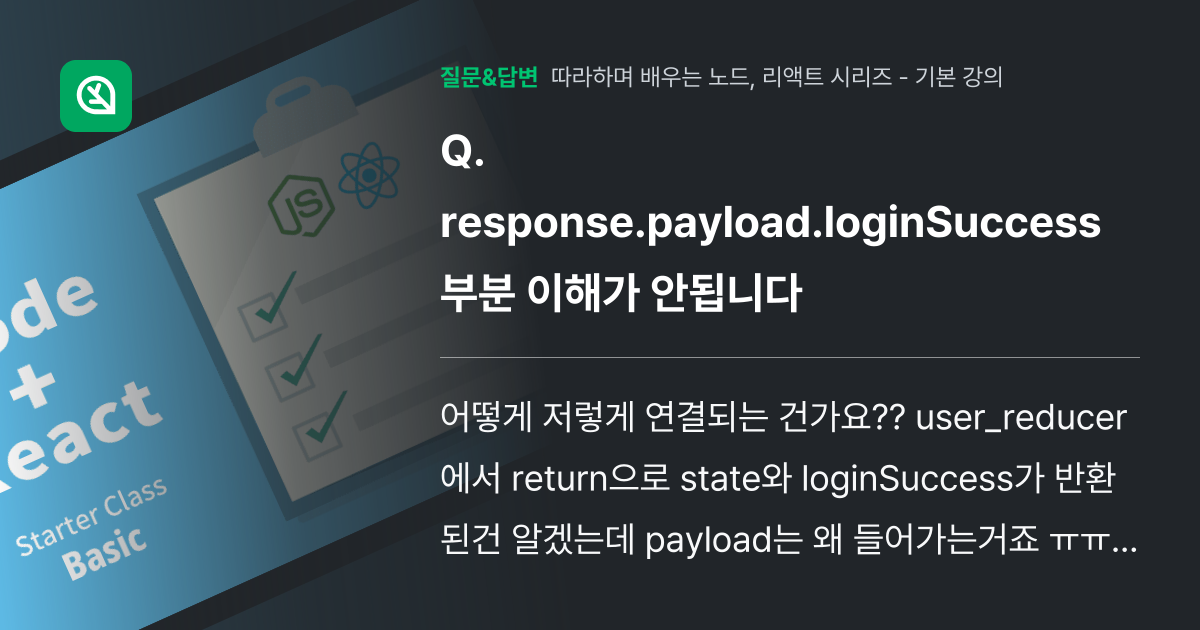 response.payload.loginSuccess 부분 이해가... - 인프런 | 커뮤니티 질문&답변