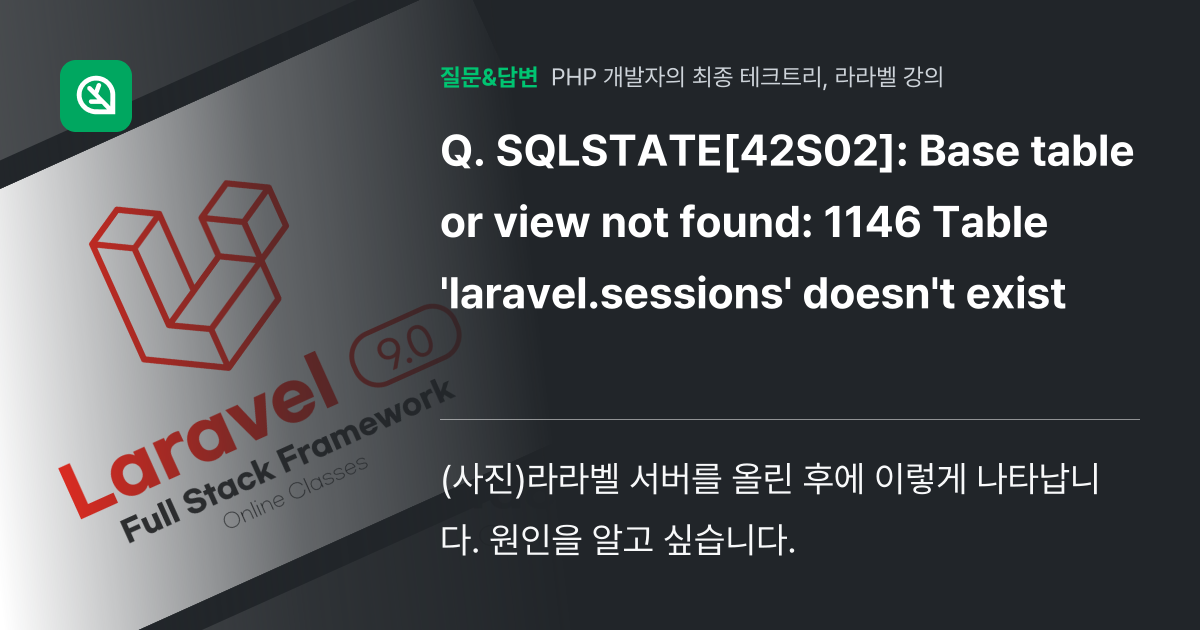 SQLSTATE[42S02]: Base table or view ... - 인프런 | 커뮤니티 질문&답변