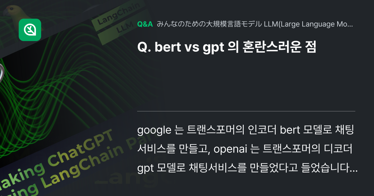 bert vs gpt 의 혼란스러운 점 - Inflearn | コミュニティ Q&A