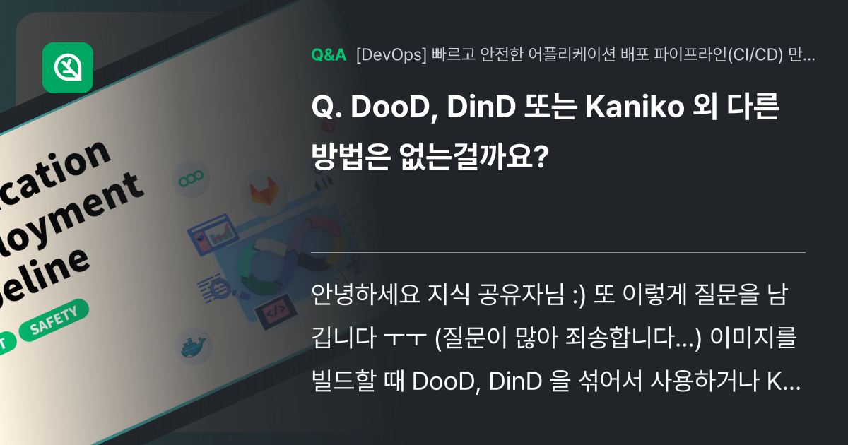 DooD, DinD 또는 Kaniko 외 다른 방법은 없는걸까요? - 인프런 | 커뮤니티 질문&답변