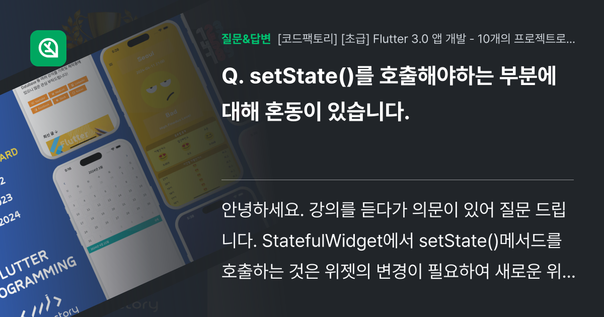setState()를 호출해야하는 부분에 대해 혼동이 있습니다. - 인프런 | 커뮤니티 질문&답변
