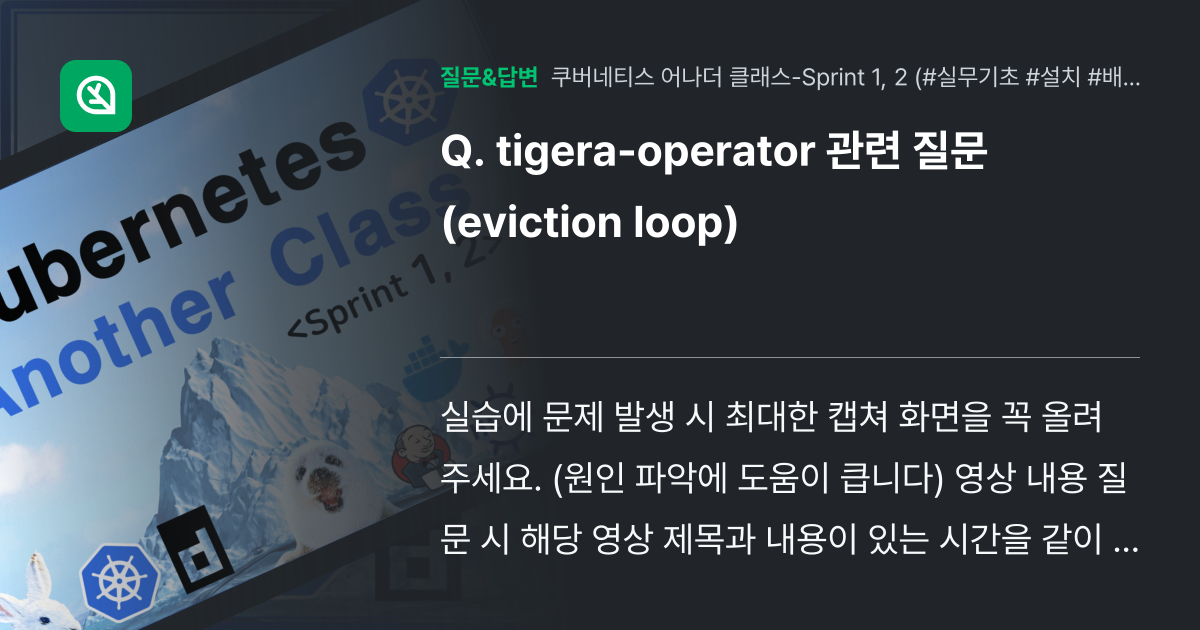 tigera-operator 관련 질문 (eviction loop... - 인프런 | 커뮤니티 질문&답변
