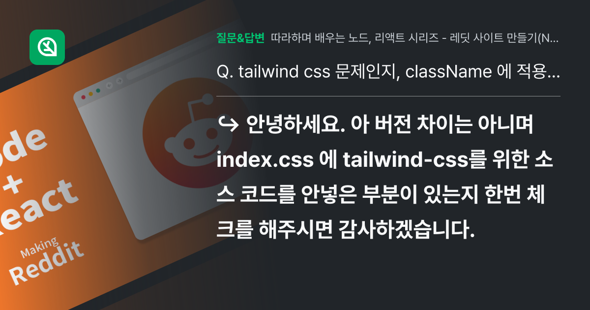 tailwind css 문제인지, className 에 적용한 c... - 인프런 | 커뮤니티 질문&답변