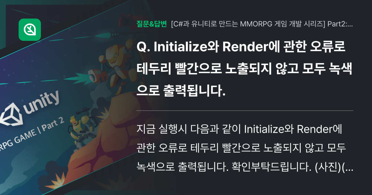 Initialize와 Render에 관한 오류로 테두리 빨간으로 ... - 인프런 | 커뮤니티 질문&답변