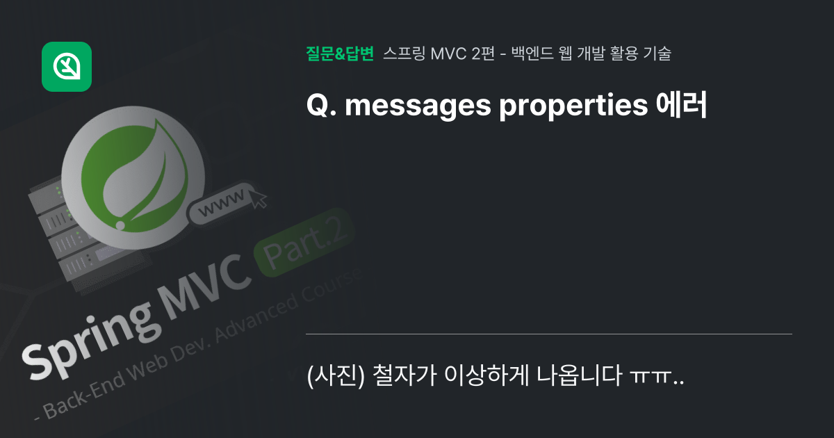 messages properties 에러 - 인프런 | 커뮤니티 질문&답변
