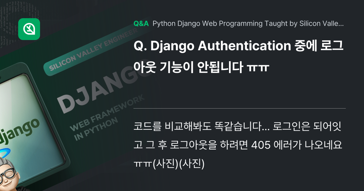 Django Authentication 중에 로그아... - Inflearn | Community Q&A
