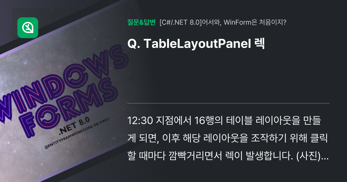TableLayoutPanel 렉 - 인프런 | 커뮤니티 질문&답변