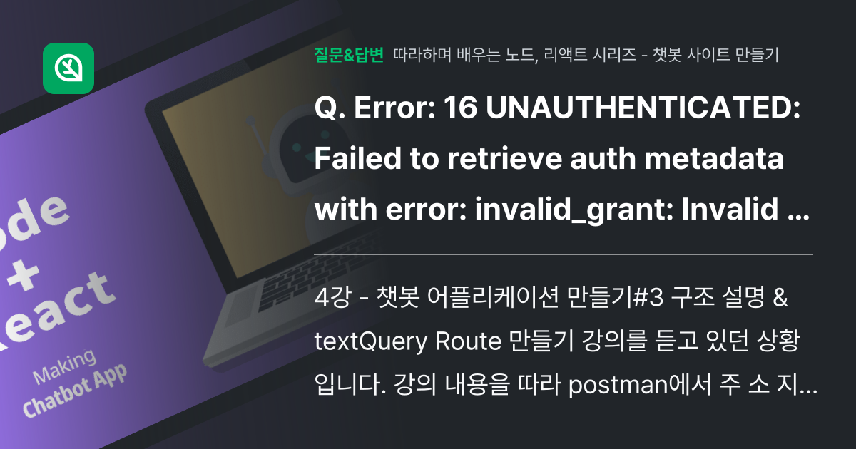 Error: 16 UNAUTHENTICATED: Failed to... - 인프런 | 커뮤니티 질문&답변