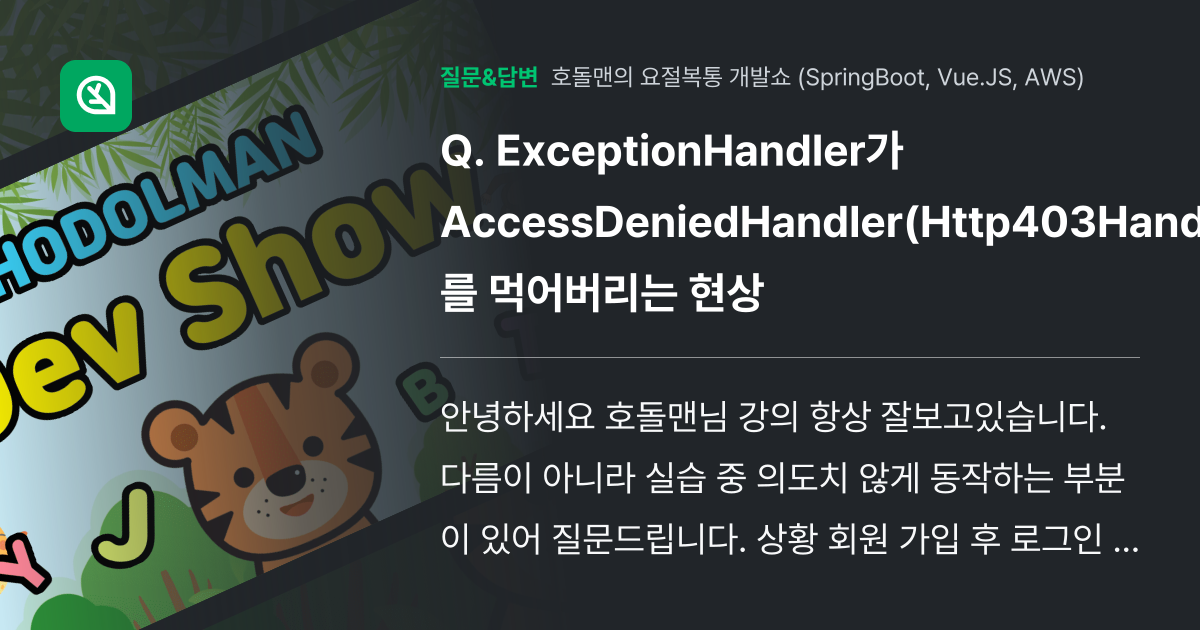 ExceptionHandler가 AccessDeniedHandle... - 인프런 | 커뮤니티 질문&답변
