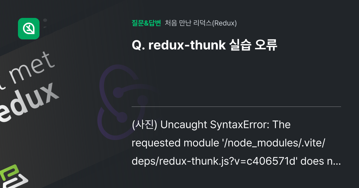 redux-thunk 실습 오류 - 인프런 | 커뮤니티 질문&답변