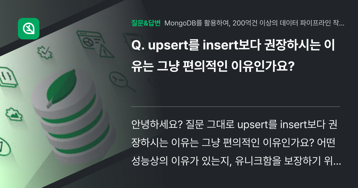 upsert를 insert보다 권장하시는 이유는 그냥 편의적인 이... - 인프런 | 커뮤니티 질문&답변