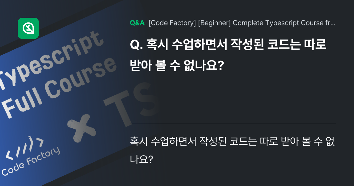 혹시 수업하면서 작성된 코드는 따로 받아 볼 수 없... - Inflearn | Community Q&A