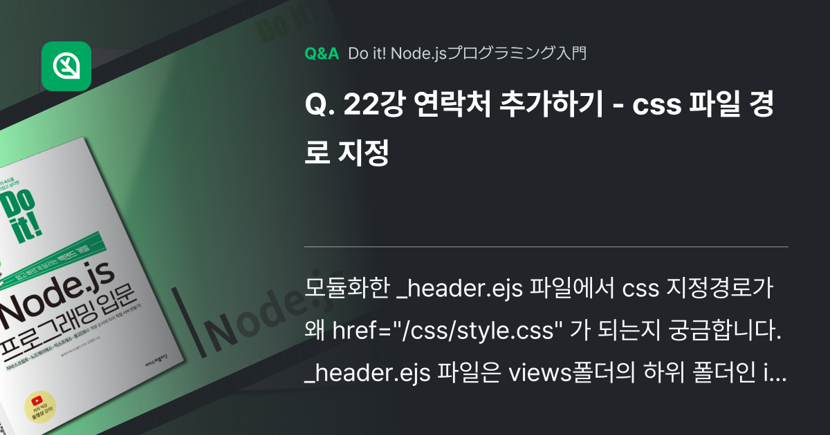 22강 연락처 추가하기 - css 파일 경로 지정 - Inflearn | コミュニティ Q&A