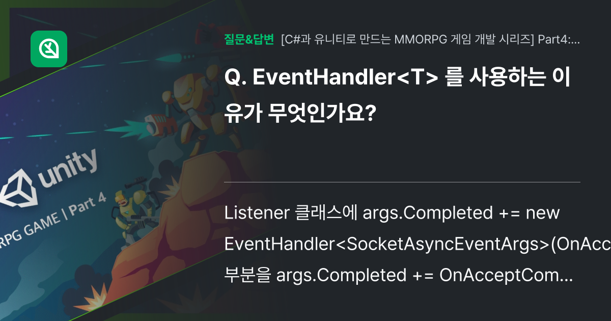 EventHandler 를 사용하는 이유가 무엇인가요? - 인프런 | 커뮤니티 질문&답변