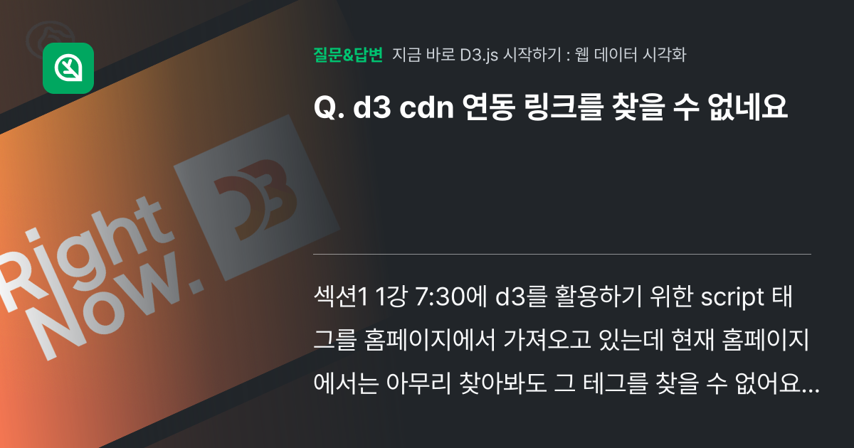 d3 cdn 연동 링크를 찾을 수 없네요 - 인프런 | 커뮤니티 질문&답변