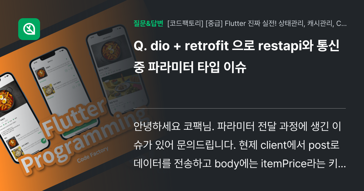 dio + retrofit 으로 restapi와 통신중 파라미터 ... - 인프런 | 커뮤니티 질문&답변