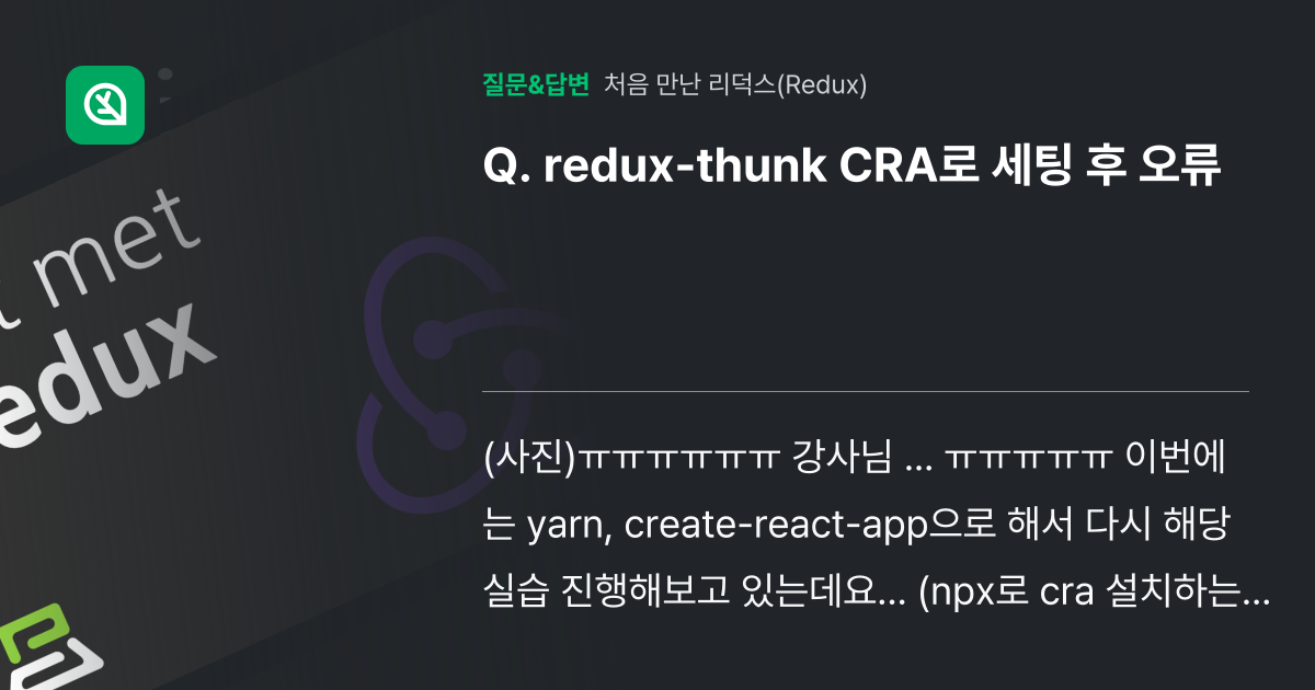 redux-thunk CRA로 세팅 후 오류 - 인프런 | 커뮤니티 질문&답변