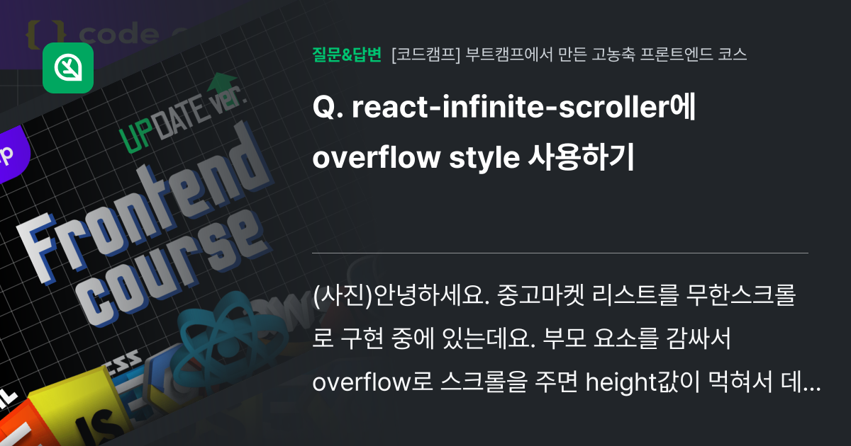 react-infinite-scroller에 overflow st... - 인프런 | 커뮤니티 질문&답변