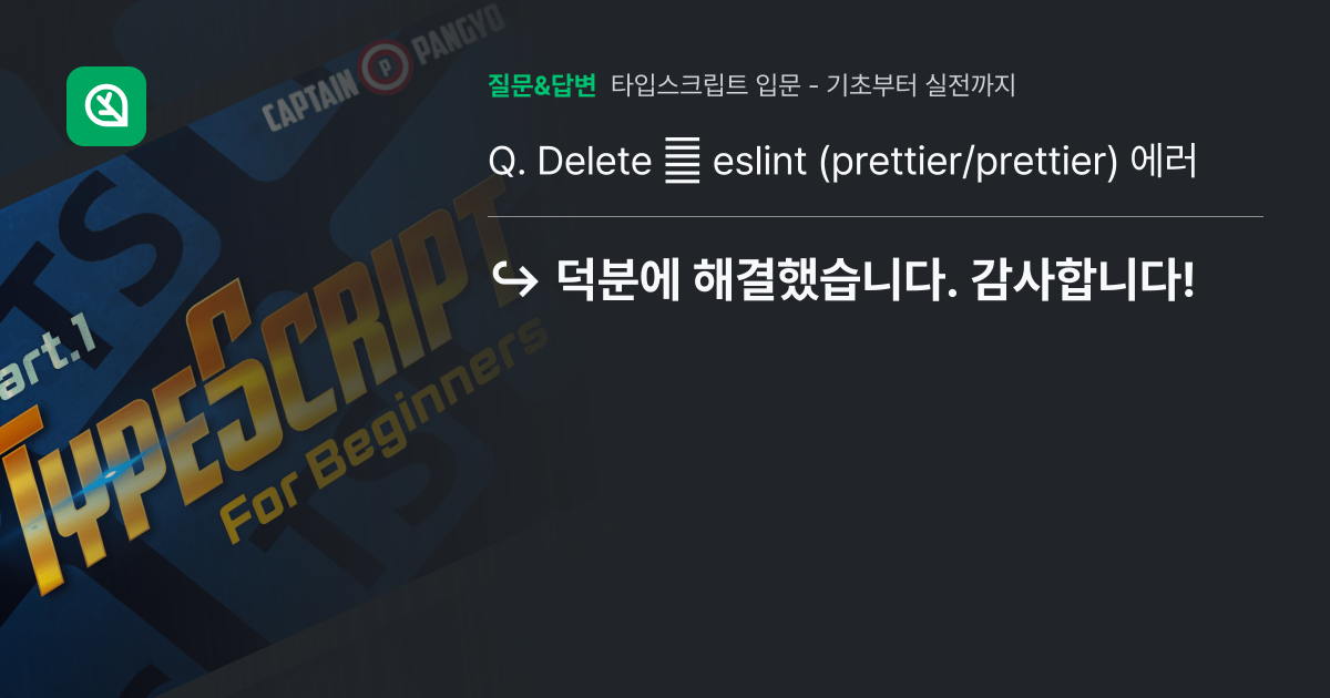 Delete ␍ Eslint Prettier Prettier 인프런 커뮤니티 질문and답변