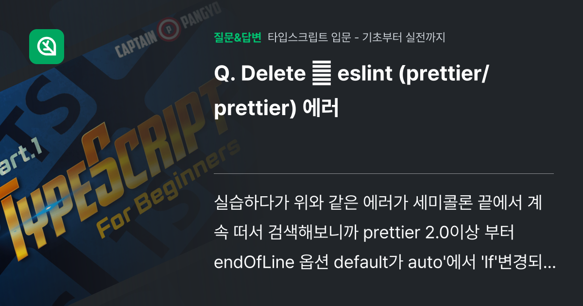 Delete ␍ eslint (prettier/prettier) ... - 인프런 | 커뮤니티 질문&답변