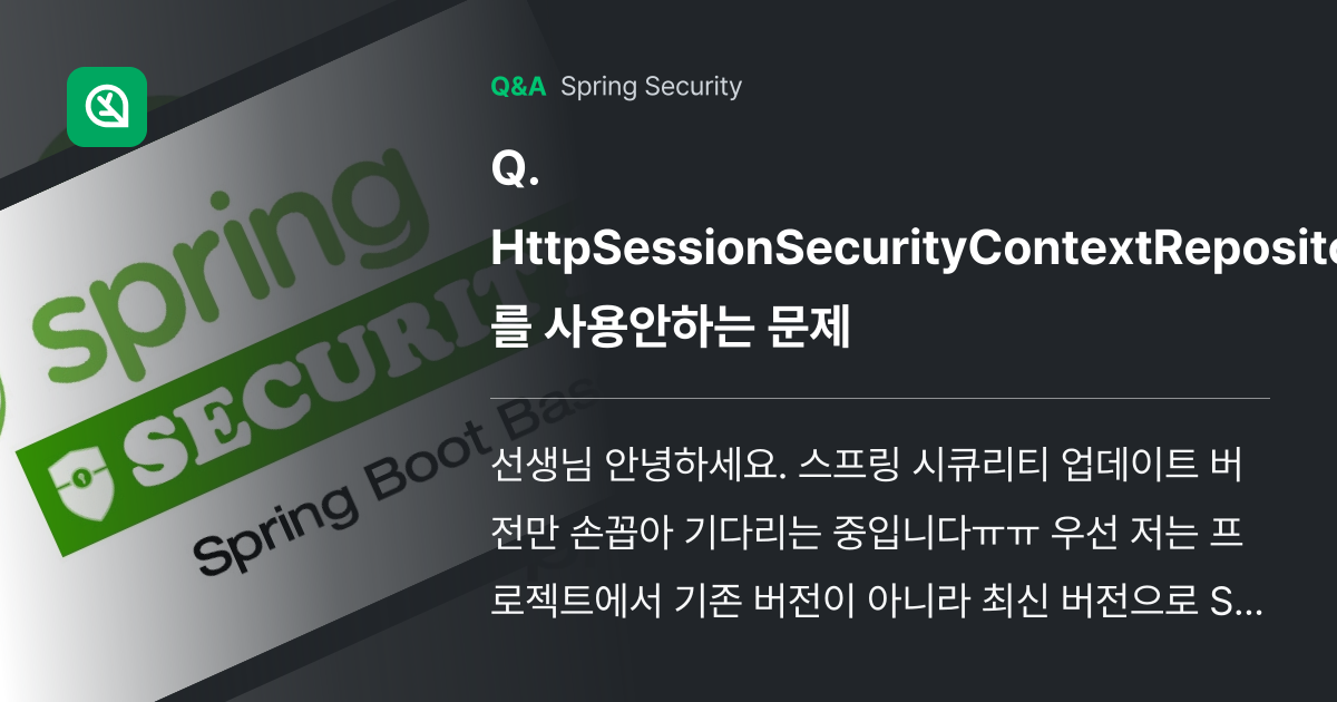 HttpSessionSecurityContextRe... - Inflearn | Community Q&A