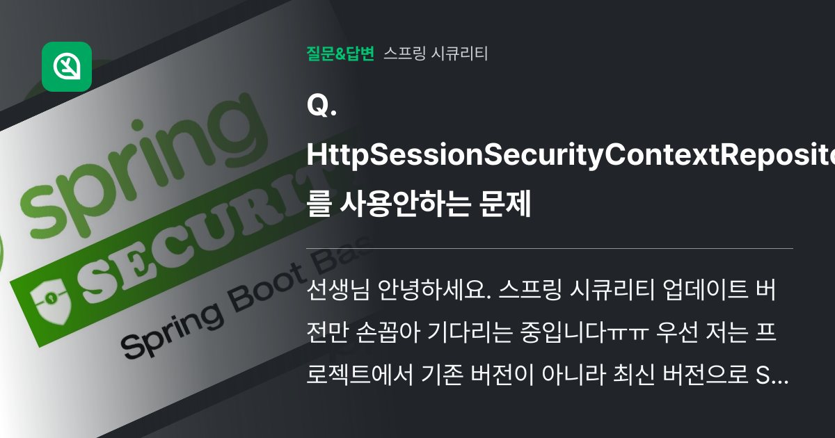 HttpSessionSecurityContextRepository... - 인프런 | 커뮤니티 질문&답변
