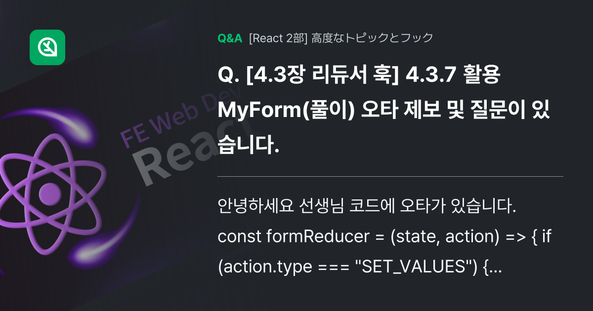 [4.3장 리듀서 훅] 4.3.7 활용 MyForm(풀이... - Inflearn | コミュニティ Q&A