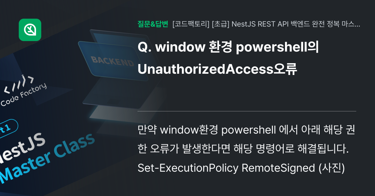window 환경 powershell의 Unauthorized... - 인프런 | 커뮤니티 질문&답변