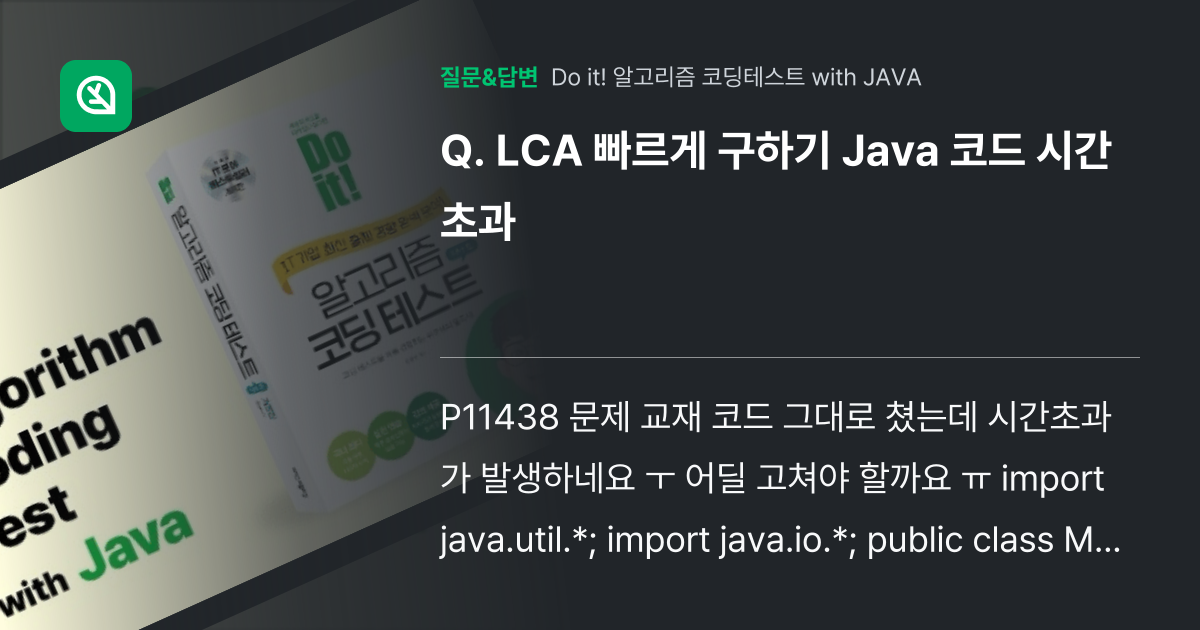 LCA 빠르게 구하기 Java 코드 시간초과 - 인프런 | 커뮤니티 질문&답변