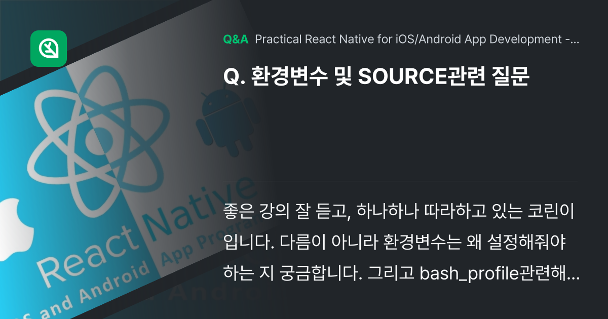 환경변수 및 SOURCE관련 질문 - Inflearn | Community Q&A