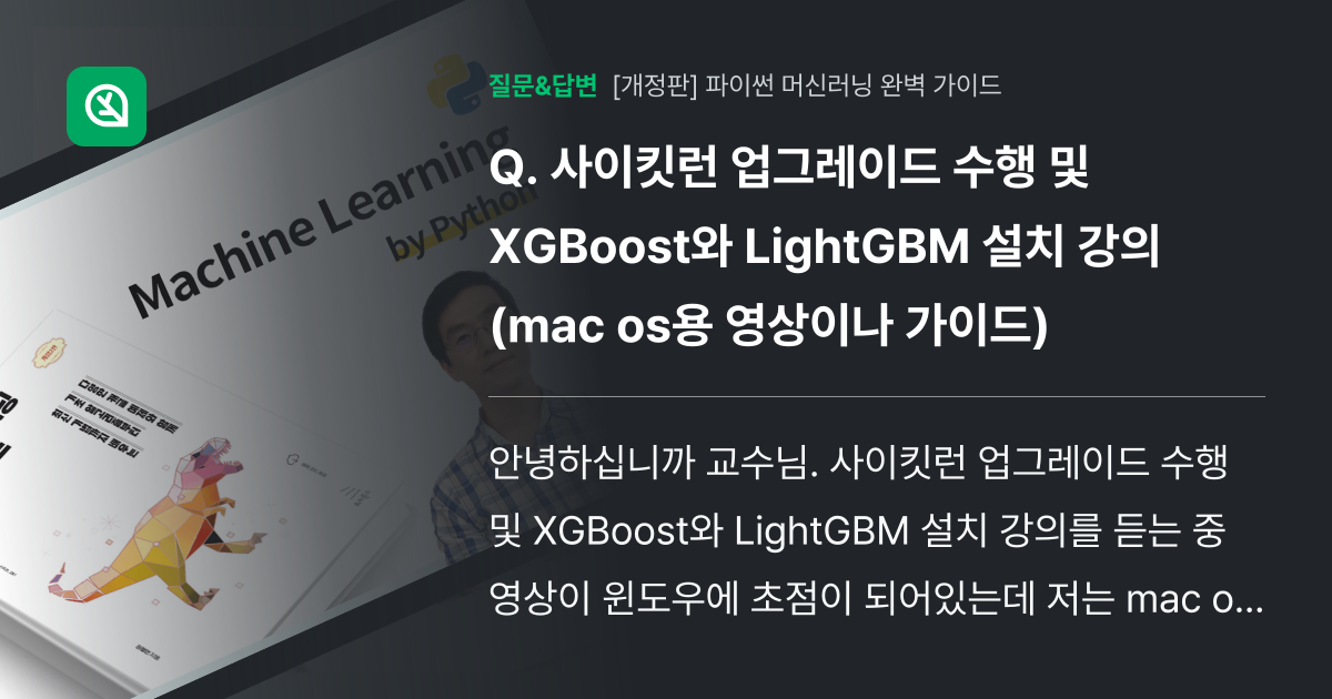 사이킷런 업그레이드 수행 및 XGBoost와 LightGBM 설치... - 인프런 | 커뮤니티 질문&답변