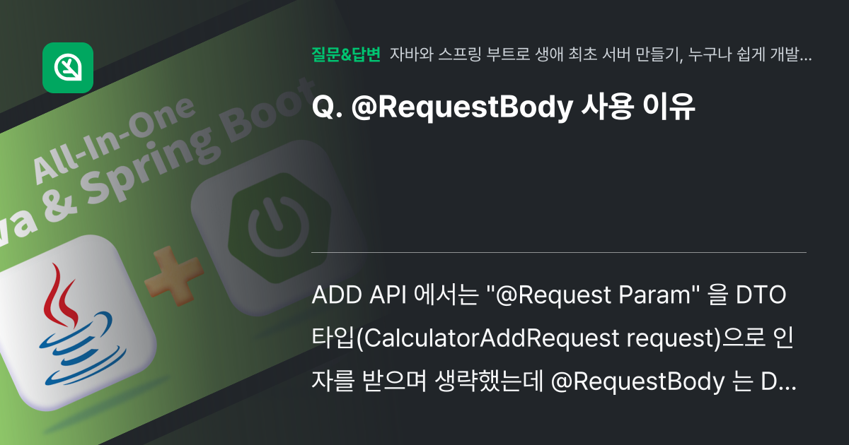 @RequestBody 사용 이유 - 인프런 | 커뮤니티 질문&답변