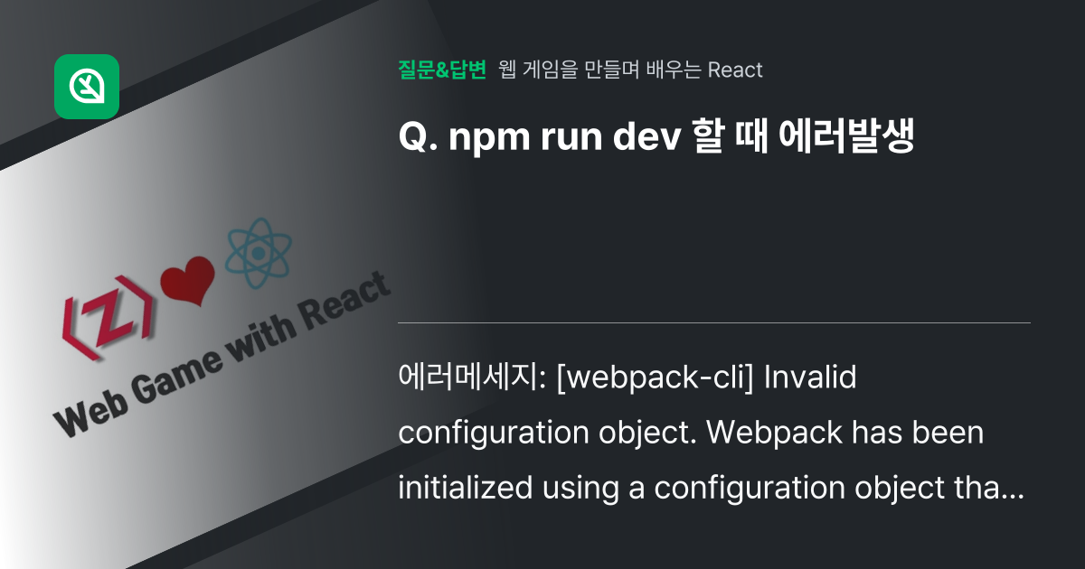 Npm Run Dev 할 때 에러발생 인프런 커뮤니티 질문and답변