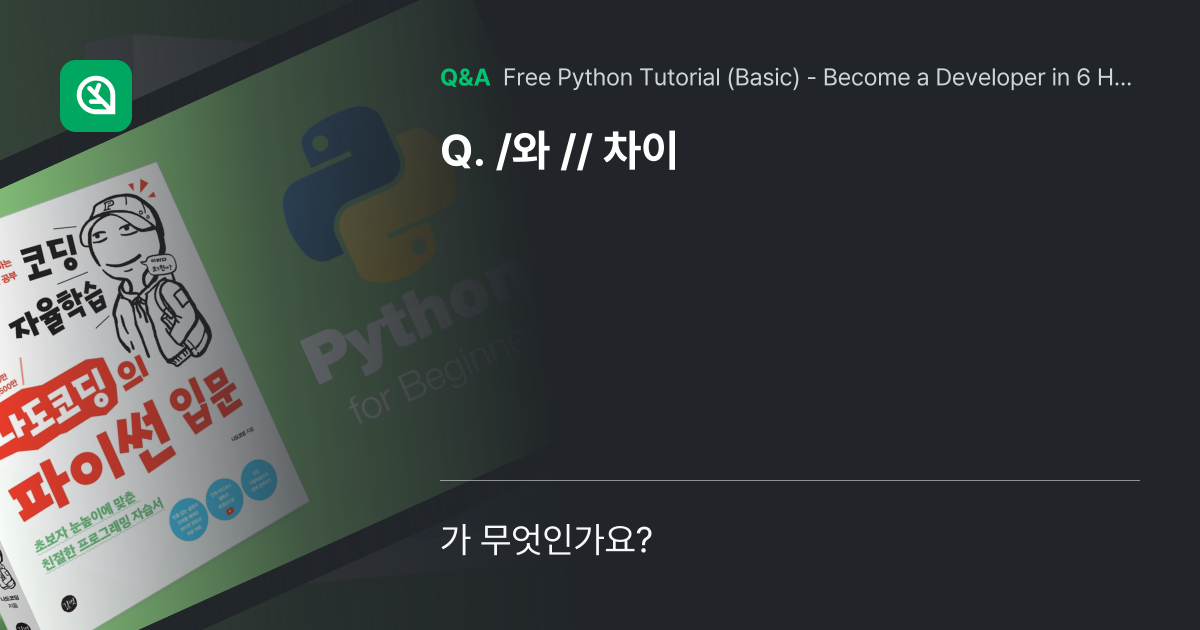 /와 // 차이 - Inflearn | Community Q&A