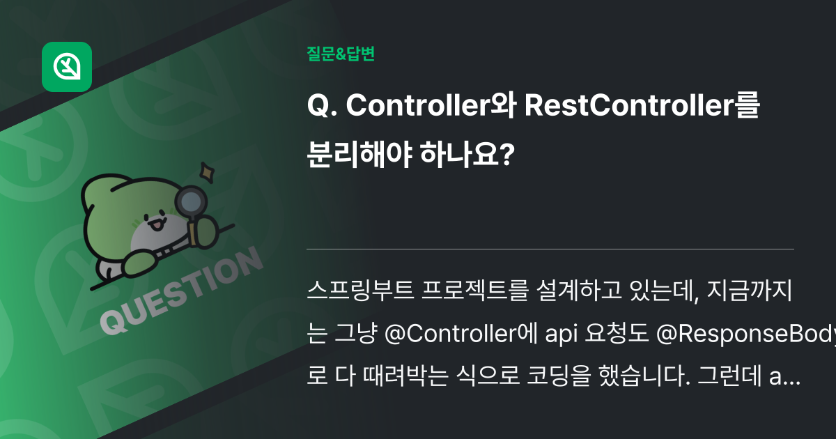 Controller와 RestController를 분리해야 하나요... - 인프런 | 커뮤니티 질문&답변