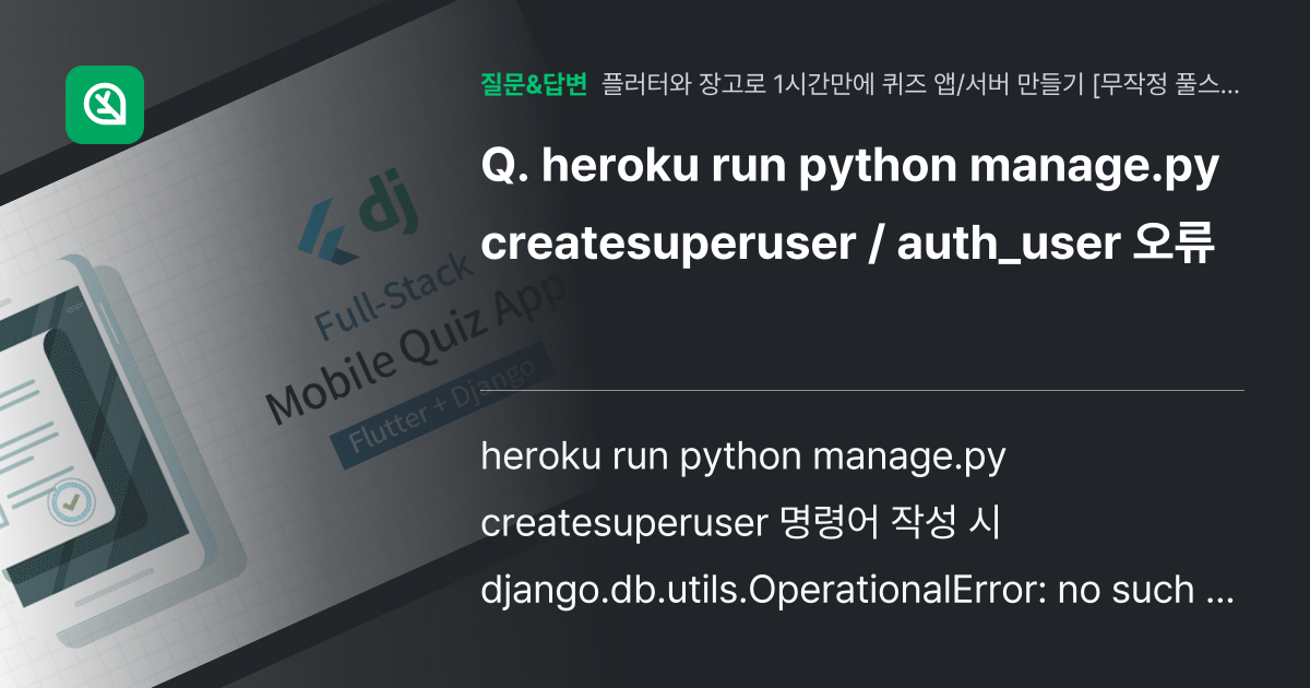 heroku run python manage.py createsu... - 인프런 | 커뮤니티 질문&답변 heroku run python manage.py createsu... - 인프런 | 커뮤니티 질문&답변