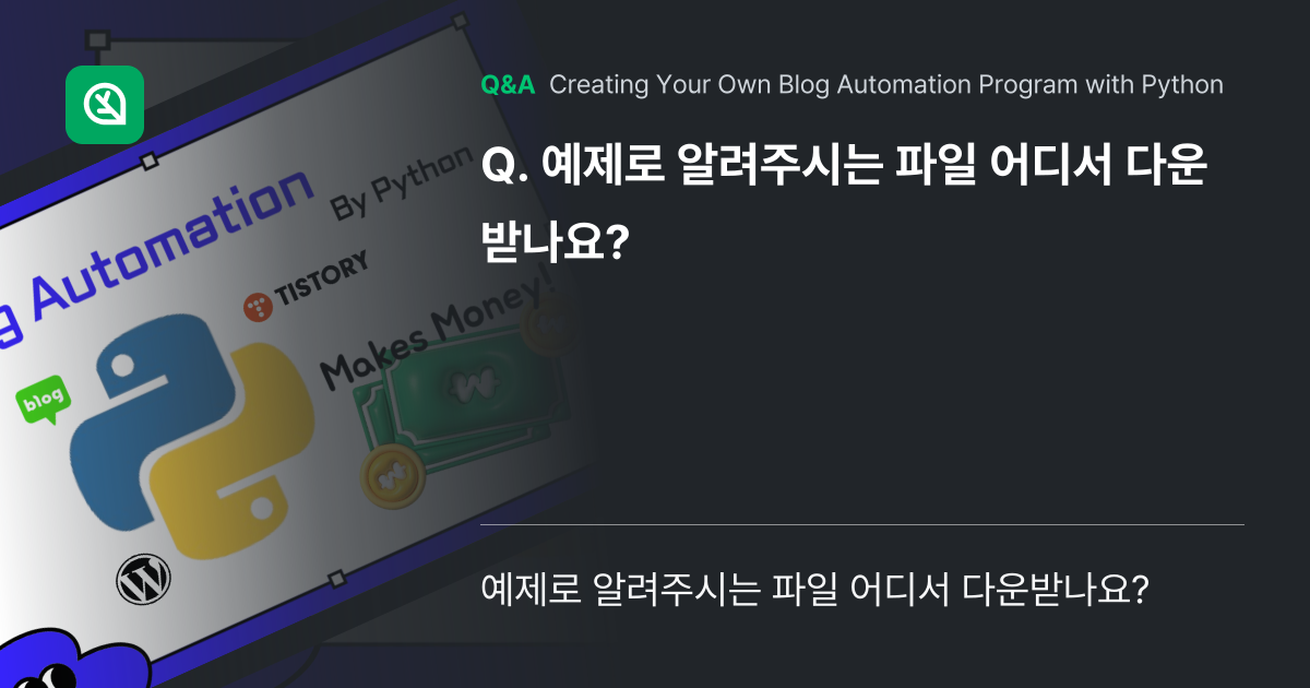 예제로 알려주시는 파일 어디서 다운받나요? - Inflearn | Community Q&A