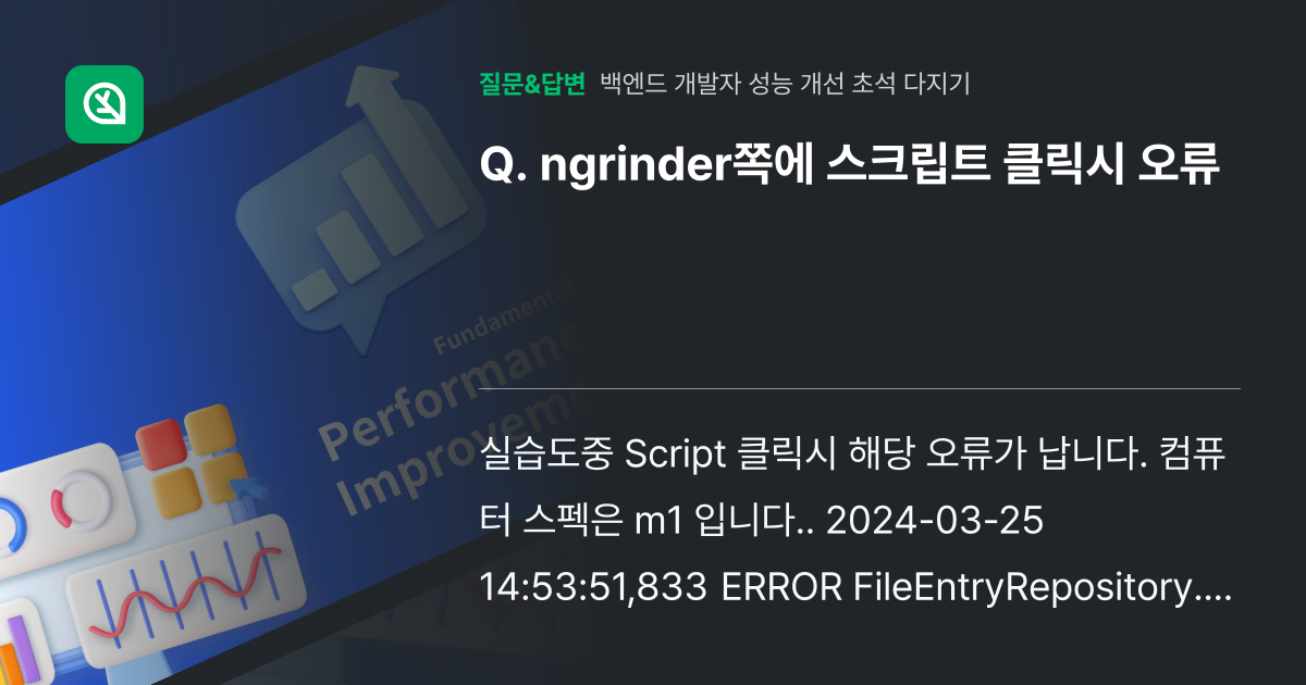 ngrinder쪽에 스크립트 클릭시 오류 - 인프런 | 커뮤니티 질문&답변