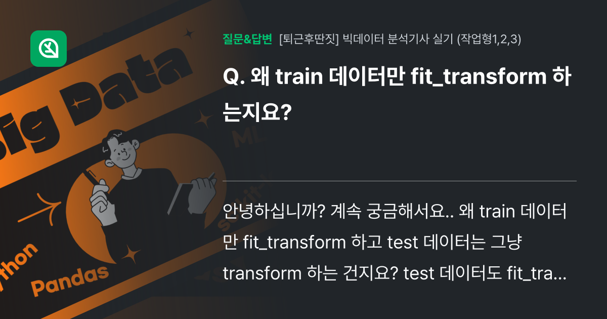 왜 train 데이터만 fit_transform 하는지요? - 인프런 | 커뮤니티 질문&답변