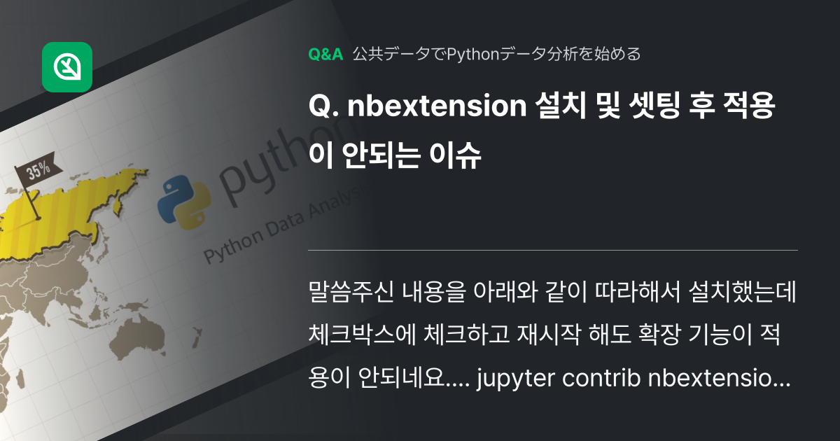 nbextension 설치 및 셋팅 후 적용이 안되는 이... - Inflearn | コミュニティ Q&A