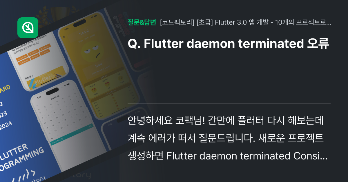 Flutter daemon terminated 오류 - 인프런 | 커뮤니티 질문&답변