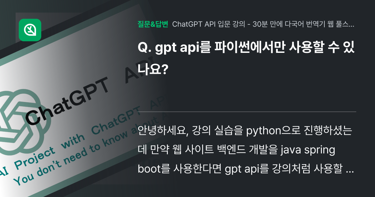 gpt api를 파이썬에서만 사용할 수 있나요? - 인프런 | 커뮤니티 질문&답변