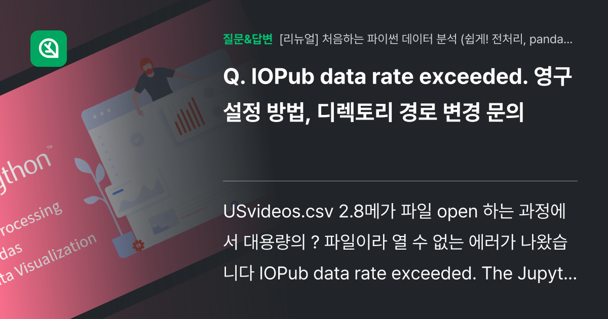 IOPub data rate exceeded. 영구 설정 방법, ... - 인프런 | 커뮤니티 질문&답변