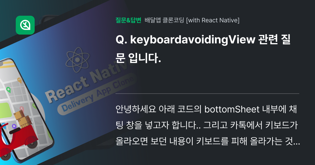 keyboardavoidingView 관련 질문 입니다. - 인프런 | 커뮤니티 질문&답변
