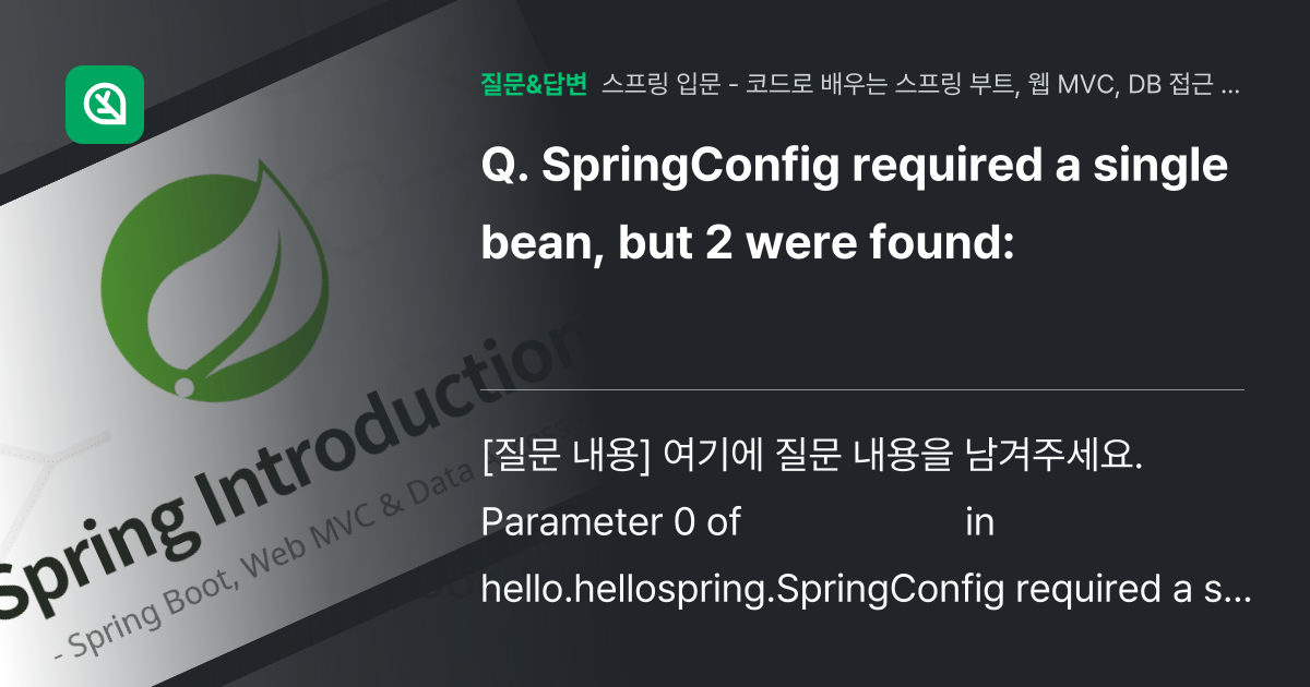 SpringConfig required a single bean,... - 인프런 | 커뮤니티 질문&답변