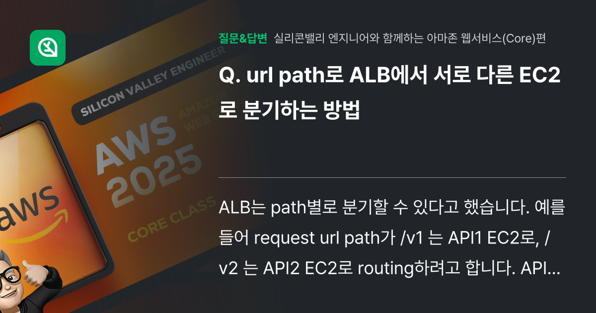 url path로 ALB에서 서로 다른 EC2로 분기하는 방법 - 인프런 | 커뮤니티 질문&답변